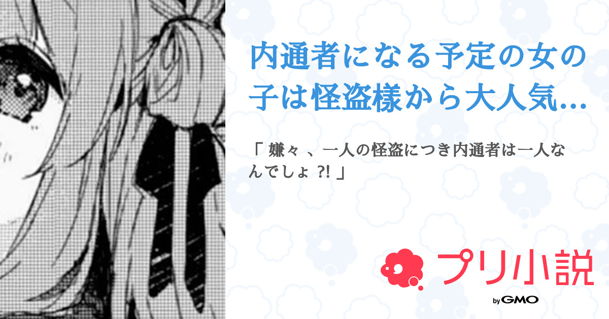 第8話： 05（内通者になる予定の女の子は怪盗樣から大人気 。【 D 】）｜無料スマホ夢小説ならプリ小説 Bygmo